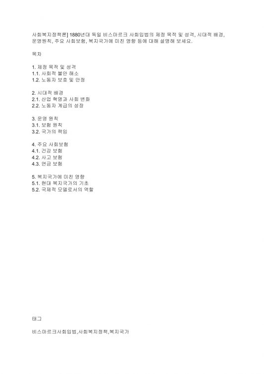 사회복지정책론] 1880년대 독일 비스마르크 사회입법의 제정 목적 및 성격, 시대적 배경, 운영원칙, 주요 사회보험, 복지국가에 미친 영향 등에 대해 설명해 보세요