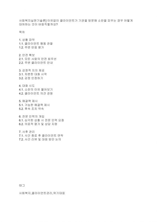 사회복지실천기술론] 이유없이 클라이언트가 기관을 방문해 소란을 피우는 경우 어떻게 대처하는 것이 바람직할까요