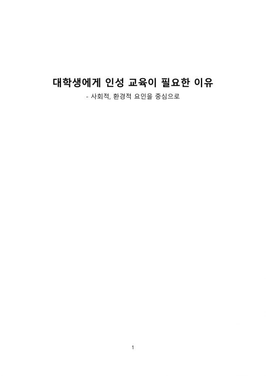 대학생에게 인성 수업(교육)이 필요한 이유 (인성교육) _ 상세보고서