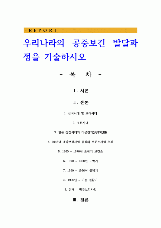 우리나라의 공중보건 발달과정을 기술하시오