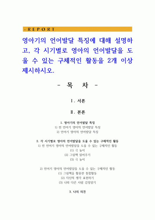 영아기의 언어발달 특징에 대해 설명하고 각 시기별로 영아의 언어발달을 도울 수 있는 구체적인 활동을 2개 이상 제시