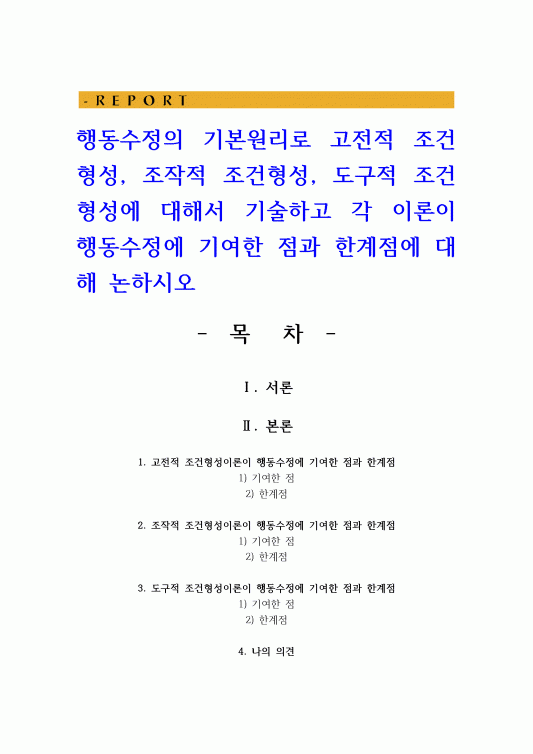 행동수정의 기본원리로 고전적 조건형성, 조작적 조건형성, 도구적 조건형성에 대해서 기술하고 각 이론이 행동수정에 기여한 점과 한계점에 대해 논하시오