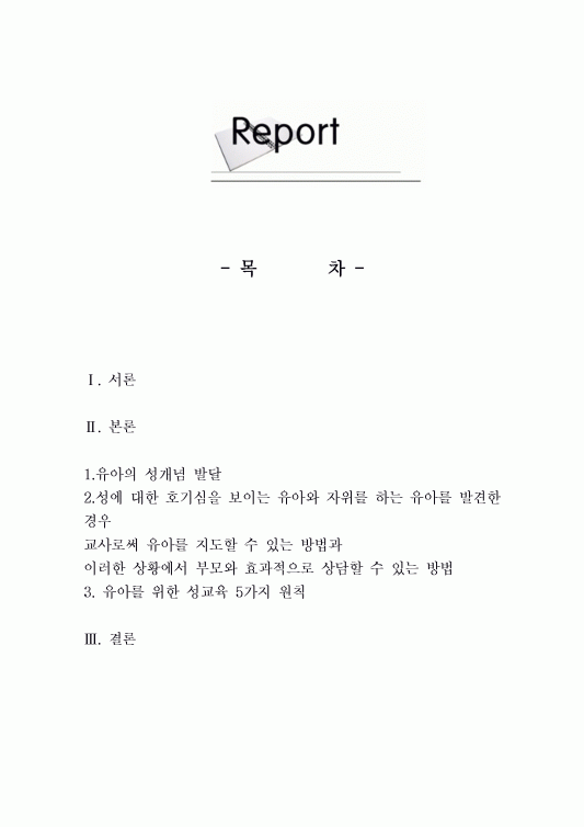 보육교사론 성에 대한 호기심을 보이는 유아와 자위를 하는 유아를 발견한 경우 교사로써 유아를 지도할 수 있는 방법과 이러한 상황에서 부모와 효과적으로 상담할 수 있는 방법을 기술하시오.