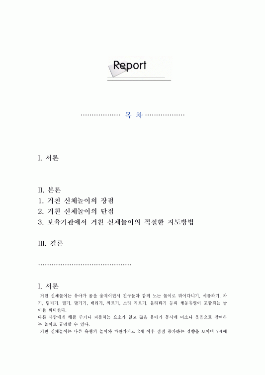 놀이지도 레포트_거친 신체 놀이가 주는 장단점과  보육기관에서의 적절한 지도방법