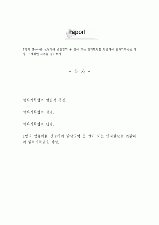 아동관찰및행동연구 레포트_ 1명의 영유아를 선정하여 발달영역 중 언어 또는 인지발달을 관찰하여 일화기록법을 작성, 구체적인 사례를 들어보자.