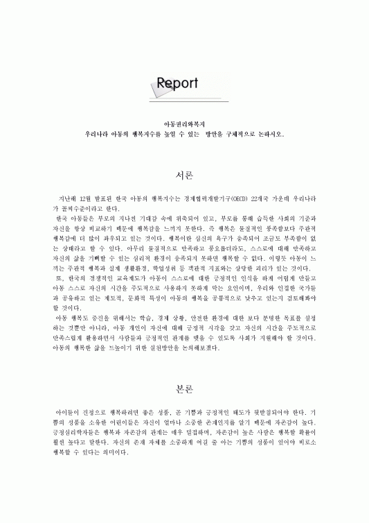 아동권리와복지 레포트_ 우리나라 아동의 행복지수를 높일 수 있는  방안을 구체적으로 논하시오.