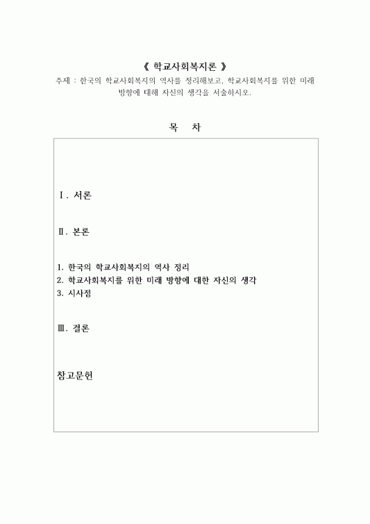 한국의 학교사회복지의 역사를 정리해보고, 학교사회복지를 위한 미래 방향에 대해 자신의 생각을 서술하시오