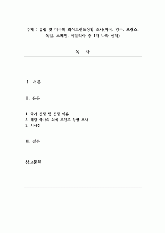 유럽 및 미국의 외식트렌드상황 조사(미국, 영국, 프랑스, 독일, 스페인, 이탈리아 중 1개 나라 선택)