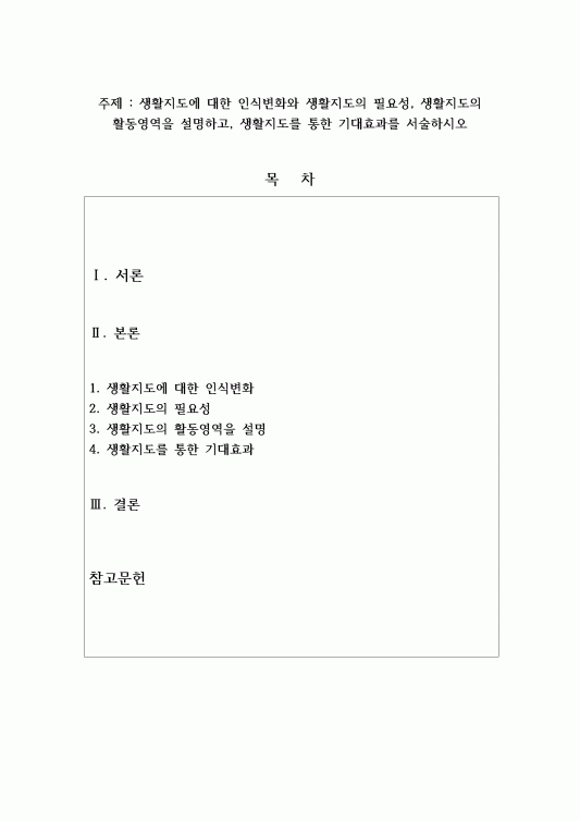 생활지도에 대한 인식변화와 생활지도의 필요성, 생활지도의 활동영역을 설명하고, 생활지도를 통한 기대효과를 서술하시오