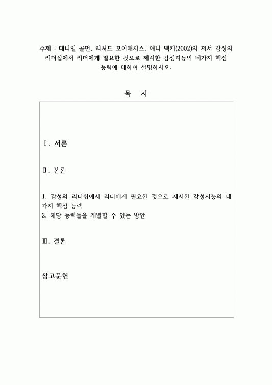 대니얼 골먼, 리처드 모이애치스, 애니 맥키(2002)의 저서 감성의 리더십에서 리더에게 필요한 것으로 제시한 감성지능의 네가지 핵심 능력에 대하여 설명하시오.