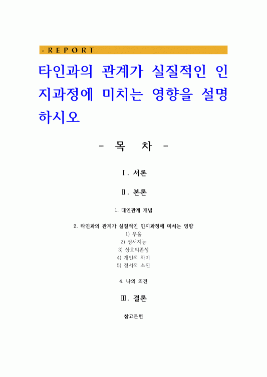 타인과의 관계가 실질적인 인지과정에 미치는 영향을 설명하시오