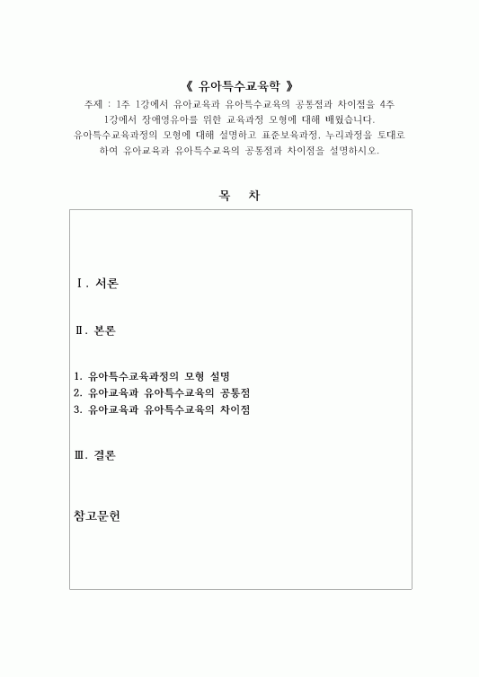 1주 1강에서 유아교육과 유아특수교육의 공통점과 차이점을 4주 1강에서 장애영유아를 위한 교육과정 모형에 대해 배웠습니다. 유아특수교육과정의 모형에 대해 설명하고 표준보육과정, 누리과정을 토대로 하여 유아교육과 유아특수교육의 공통점과 차이점을 설명하시오.