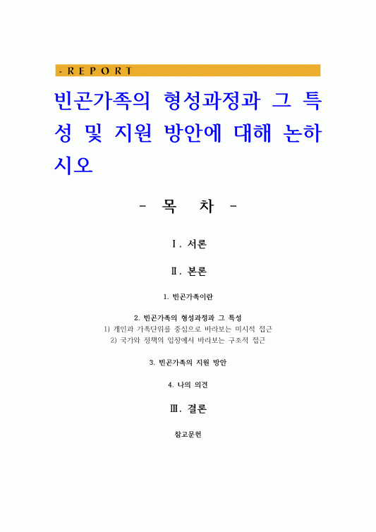 빈곤가족의 형성과정과 그 특성 및 지원 방안에 대해 논하시오