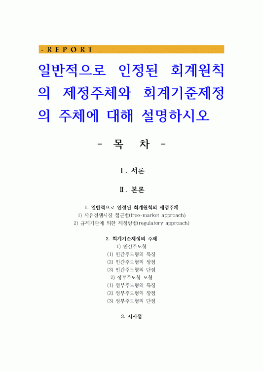 일반적으로 인정된 회계원칙의 제정주체와 회계기준제정의 주체에 대해 설명하시오