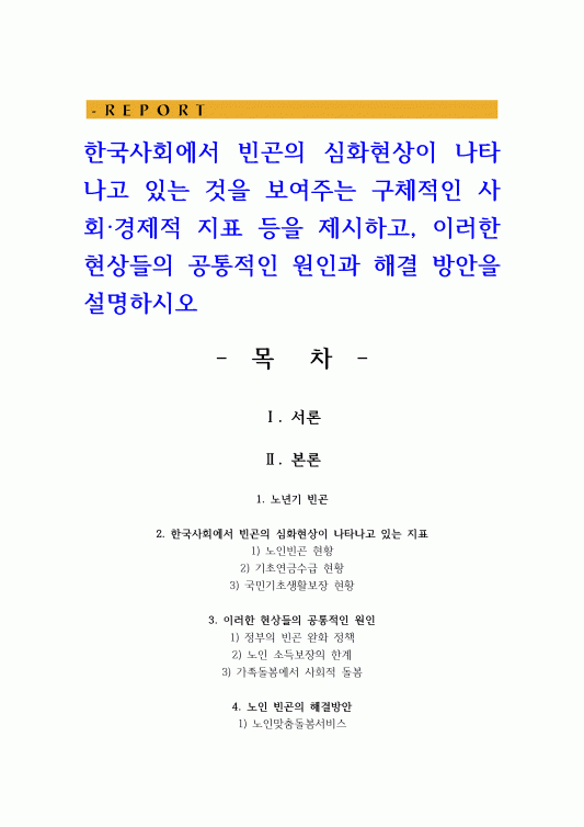 한국사회에서 빈곤의 심화현상이 나타나고 있는 것을 보여주는 구체적인 사회 경제적 지표 등을 제시하고 이러한 현상들의 공통적인 원인과 해결 방안
