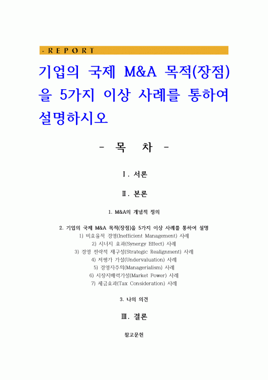 기업의 국제 M&A 목적(장점)을 5가지 이상 사례를 통하여 설명하시오