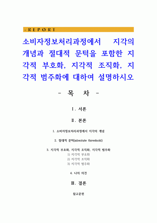 소비자정보처리과정에서 지각의 개념과 절대적 문턱을 포함한 지각적 부호화, 지각적 조직화, 지각적 범주화에 대하여 설명하시오