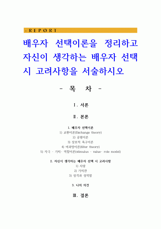 배우자 선택이론을 정리하고 자신이 생각하는 배우자 선택 시 고려사항을 서술하시오