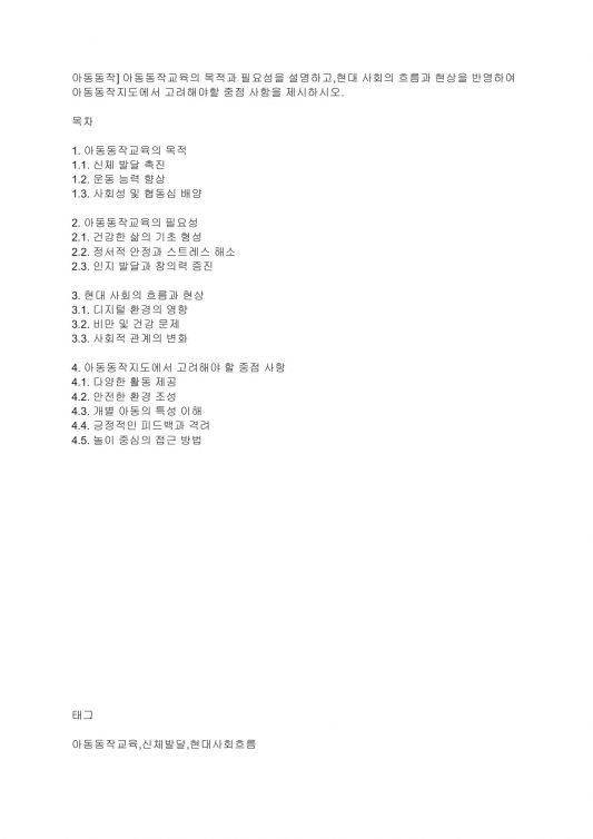아동동작] 아동동작교육의 목적과 필요성을 설명하고,현대 사회의 흐름과 현상을 반영하여 아동동작지도에서 고려해야할 중점 사항을 제시하시오