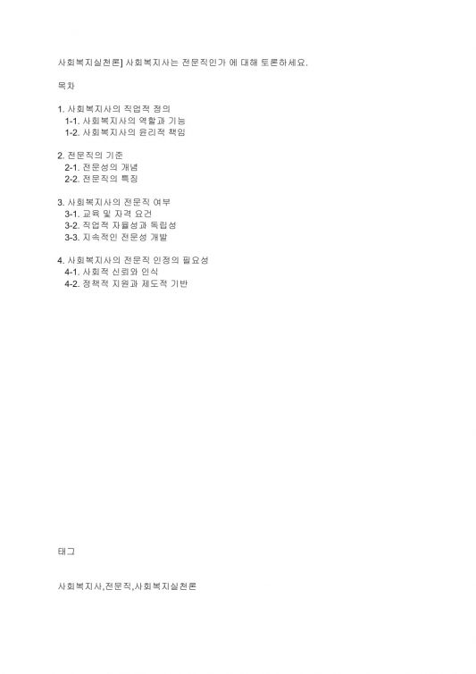 사회복지실천론] 사회복지사는 전문직인가 에 대해 토론하세요