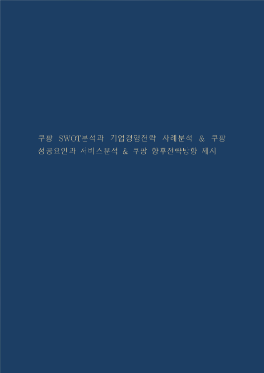 쿠팡 SWOT분석과 기업경영전략 사례분석 & 쿠팡 성공요인과 서비스분석 & 쿠팡 향후전략방향 제시