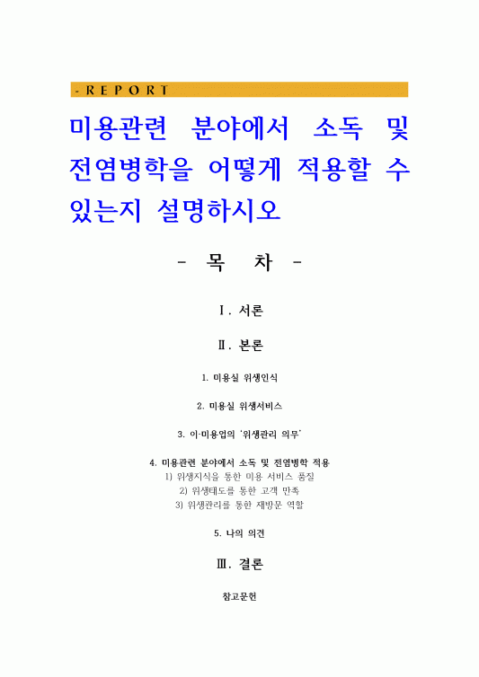 미용관련 분야에서 소독 및 전염병학을 어떻게 적용할 수 있는지 설명하시오