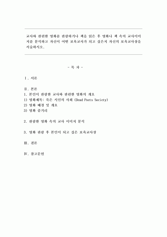 교사와 관련한 영화를 관람하거나 책을 읽은 후 영화나 책 속의 교사이미지를 분석하고 자신이 어떤 보육교사가 되고 싶은지 자신의 보육교사상을 서술하시오.