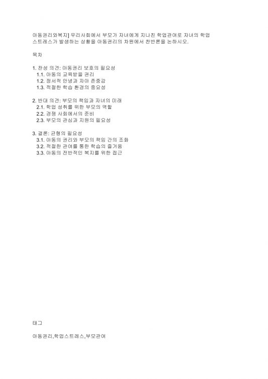 아동권리와복지] 우리사회에서 부모가 자녀에게 지나친 학업관여로 자녀의 학업 스트레스가 발생하는 상황을 아동권리의 차원에서 찬반론을 논하시오
