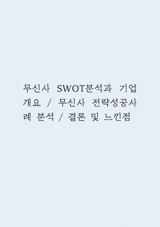 무신사 SWOT분석과 기업개요 / 무신사 전략성공사례 분석 / 결론 및 느낀점