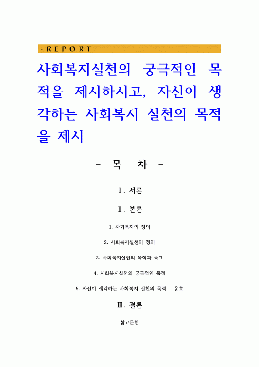 사회복지실천의 궁극적인 목적을 제시하시고 자신이 생각하는 사회복지 실천의 목적을 제시
