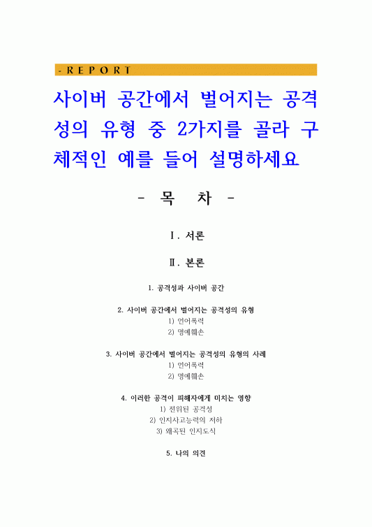 사이버 공간에서 벌어지는 공격성의 유형 중 2가지를 골라 구체적인 예를 들어 설명하세요