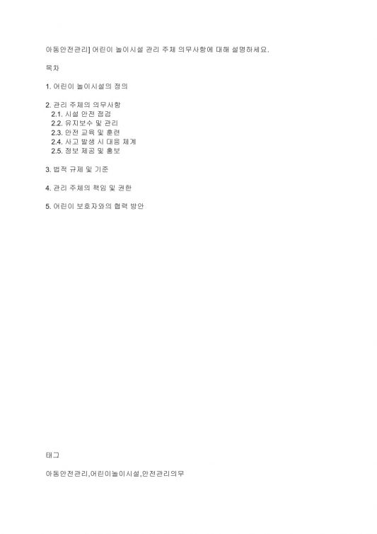 아동안전관리] 어린이 놀이시설 관리 주체 의무사항에 대해 설명하세요