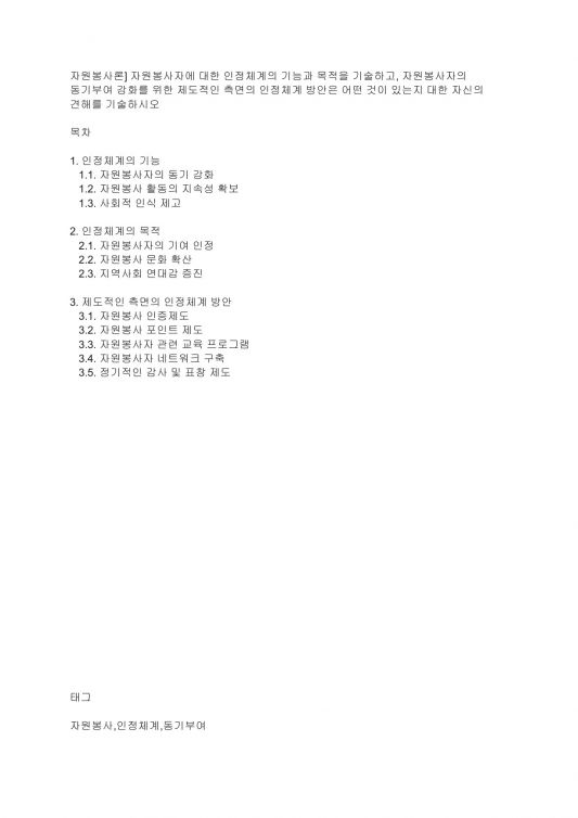 자원봉사론] 자원봉사자에 대한 인정체계의 기능과 목적을 기술하고, 자원봉사자의 동기부여 강화를 위한 제도적인 측면의 인정체계 방안은 어떤 것이 있는지 대한 자신의 견해를 기술하시오
