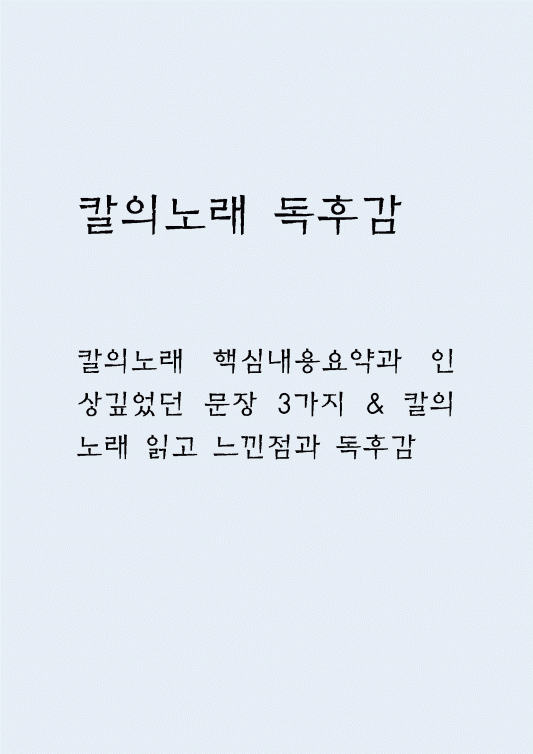 칼의노래 핵심내용요약과 인상깊었던 문장 3가지 & 칼의노래 읽고 느낀점과 독후감 - 칼의 노래 독후감,서평