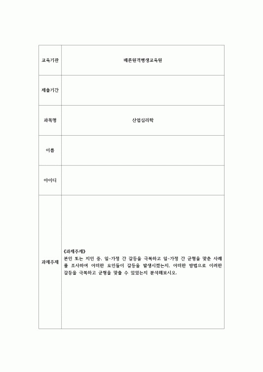 [산업심리학] 본인 또는 지인 중, 일-가정 간 갈등을 극복하고 일-가정 간 균형을 맞춘 사례를 조사하여 어떠한 요인들이 갈등을 발생시켰는지, 어떠한 방법으로 이러한 갈등을 극복하고 균형을 맞출 수 있었는지 분석해보시오.