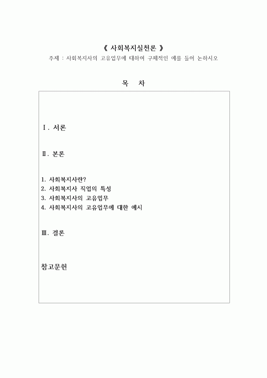 사회복지사의 고유업무에 대하여 구체적인 예를 들어 논하시오