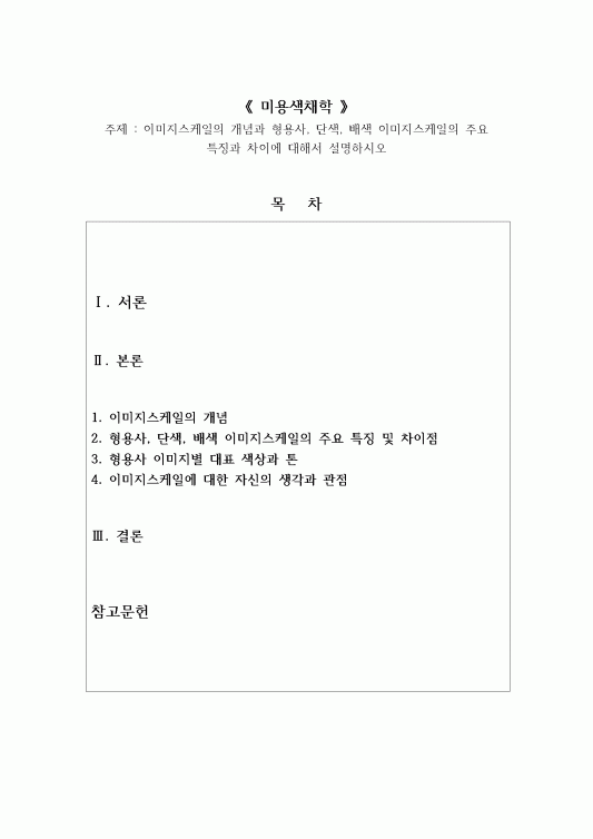 이미지스케일의 개념과 형용사, 단색, 배색 이미지스케일의 주요 특징과 차이에 대해서 설명하시오