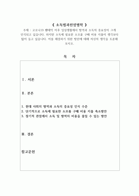 코로나19 팬데믹 이후 일상생활에서 방역과 소독의 중요성이 크게 인식되고 있습니다. 하지만 소독에 필요한 소모품 구매 비용 지출이 생각보다 많이 들고 있습니다. 이를 해결하기 위한 방안에 대해 자신의 생각을 토론해 보시오.