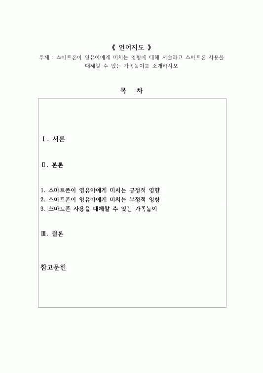 스마트폰이 영유아에게 미치는 영향에 대해 서술하고 스마트폰 사용을 대체할 수 있는 가족놀이를 소개하시오