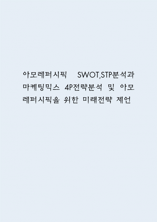 아모레퍼시픽 SWOT,STP분석과 마케팅믹스 4P전략분석 및 아모레퍼시픽을 위한 미래전략 제언