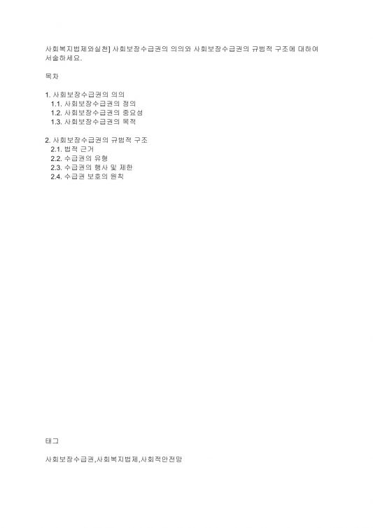 사회복지법제와실천] 사회보장수급권의 의의와 사회보장수급권의 규범적 구조에 대하여 서술하세요