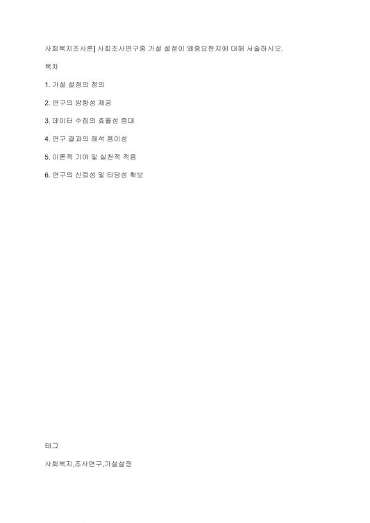 사회복지조사론] 사회조사연구중 가설 설정이 왜중요한지에 대해 서술하시오