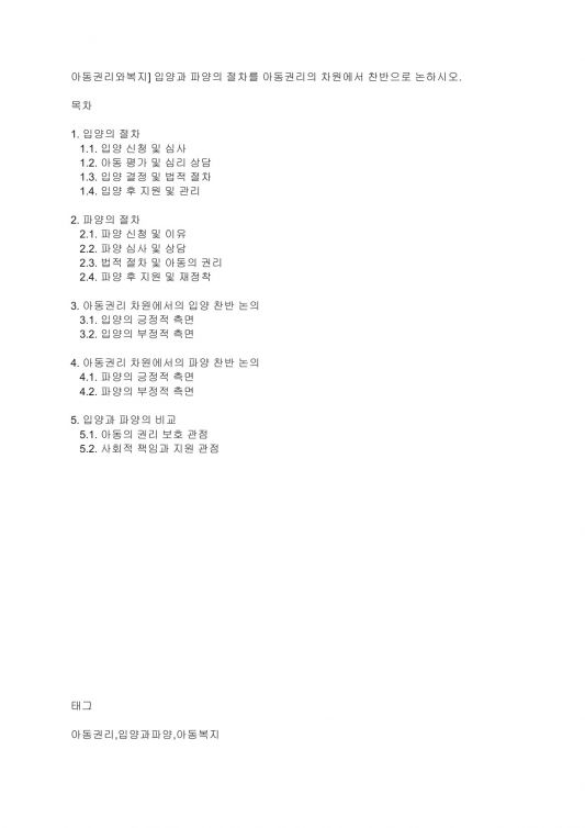 아동권리와복지] 입양과 파양의 절차를 아동권리의 차원에서 찬반으로 논하시오