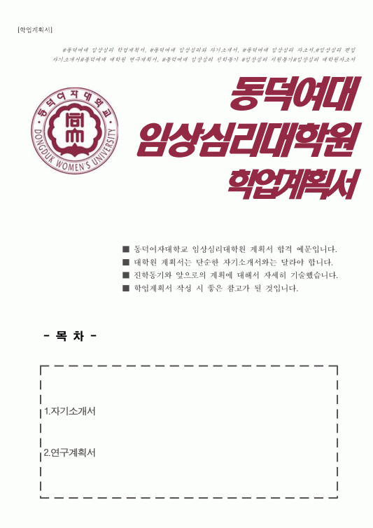 임상심리대학원 학업계획서(동덕여대)