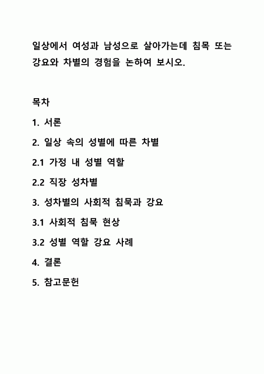 일상에서 여성과 남성으로 살아가는데 침목 또는 강요와 차별의 경험을 논하여 보시오.