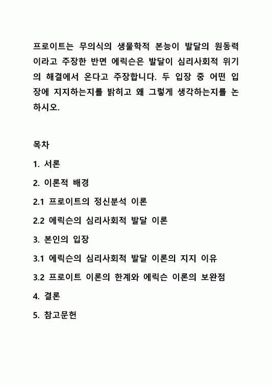 프로이트는 무의식의 생물학적 본능이 발달의 원동력이라고 주장한 반면 에릭슨은 발달이 심리사회적 위기의 해결에서 온다고 주장합니다. 두 입장 중 어떤 입장에 지지하는지를 밝히고 왜 그렇게 생각하는지를 논하시오.