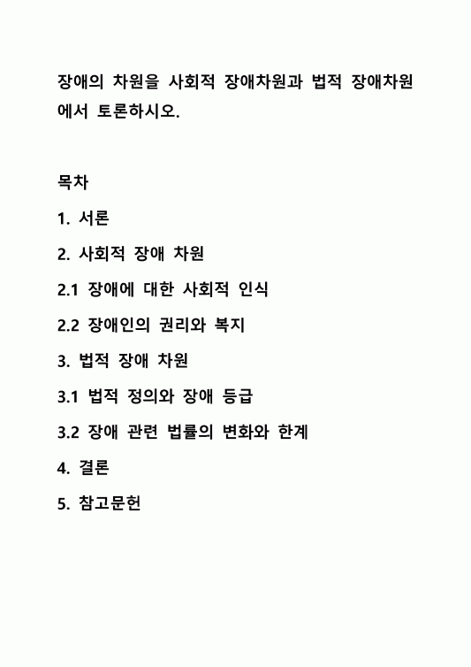 장애의 차원을 사회적 장애차원과 법적 장애차원에서 토론하시오.