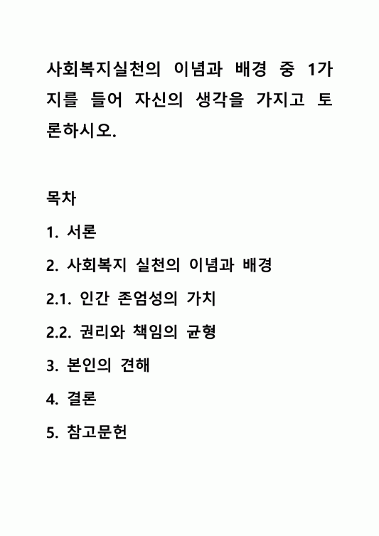 사회복지실천의 이념과 배경 중 1가지를 들어 자신의 생각을 가지고 토론하시오.