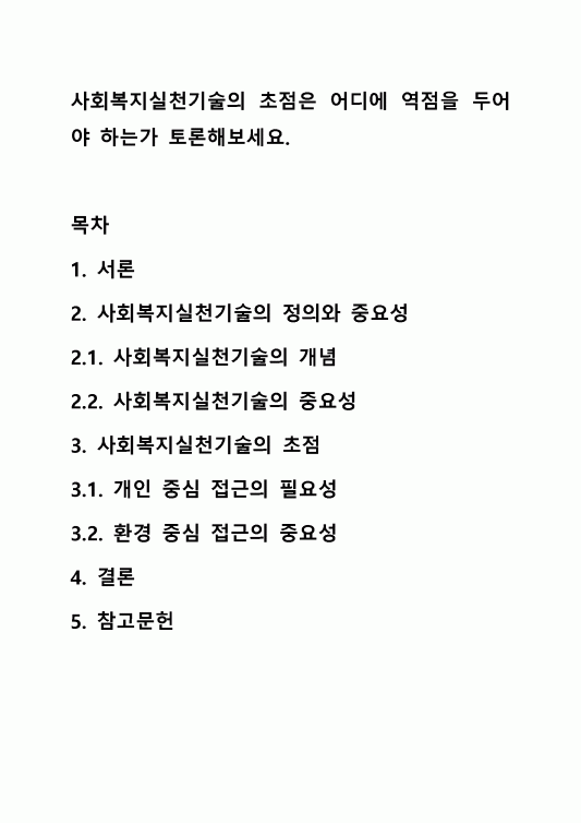 사회복지실천기술의 초점은 어디에 역점을 두어야 하는가 토론해보세요.