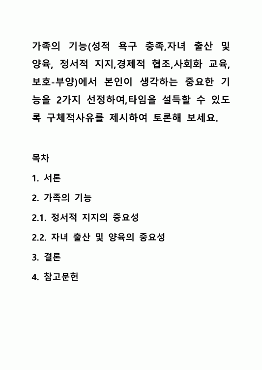 가족의 기능(성적 욕구 충족,자녀 출산 및 양육, 정서적 지지,경제적 협조,사회화 교육,보호-부양)에서 본인이 생각하는 중요한 기능을 2가지 선정하여,타임을 설득할 수 있도록 구체적사유를 제시하여 토론해 보세요.